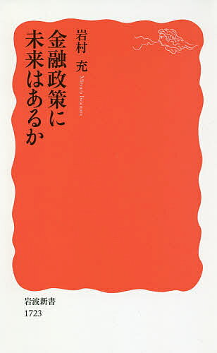著者岩村充(著)出版社岩波書店発売日2018年06月ISBN9784004317234ページ数178，2Pキーワードきんゆうせいさくにみらいわあるかいわなみ キンユウセイサクニミライワアルカイワナミ いわむら みつる イワムラ ミツル978...