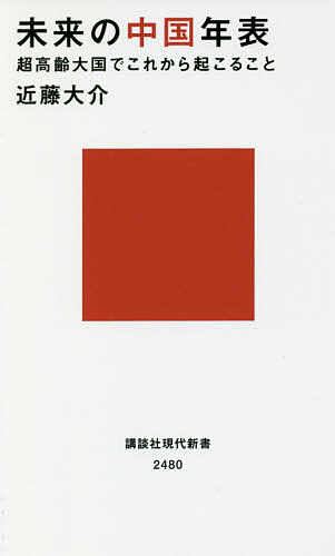 ※商品画像はイメージや仮デザインが含まれている場合があります。帯の有無など実際と異なる場合があります。著者近藤大介(著)出版社講談社発売日2018年06月ISBN9784065120484ページ数221Pキーワードみらいのちゆうごくねんぴよ...
