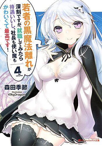 著者森田季節(著)出版社集英社発売日2018年06月ISBN9784086312448ページ数308Pキーワードわかもののくろまほうばなれがしんこくですがしゆうし ワカモノノクロマホウバナレガシンコクデスガシユウシ もりた きせつ モリタ ...