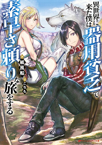 著者紙風船(著)出版社集英社発売日2018年06月ISBN9784086312516ページ数343Pキーワードいせかいにきたぼくわきようびんぼう イセカイニキタボクワキヨウビンボウ かみふうせん カミフウセン BF38219E9784086...