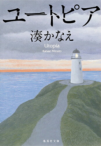 ※商品画像はイメージや仮デザインが含まれている場合があります。帯の有無など実際と異なる場合があります。著者湊かなえ(著)出版社集英社発売日2018年06月ISBN9784087457483ページ数357Pキーワードゆーとぴあしゆうえいしやぶ...