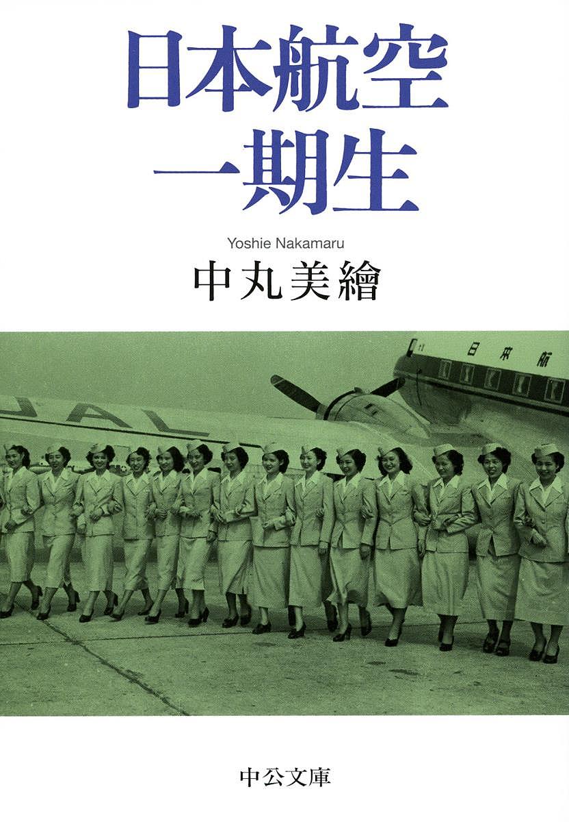 著者中丸美繪(著)出版社中央公論新社発売日2018年06月ISBN9784122065994ページ数295Pキーワードにほんこうくういつきせいにほん／こうくう／1きせい ニホンコウクウイツキセイニホン／コウクウ／1キセイ なかまる よしえ ...