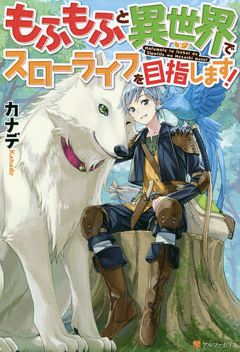 著者カナデ(著)出版社アルファポリス発売日2018年06月ISBN9784434247798ページ数297Pキーワードもふもふといせかいですろーらいふお モフモフトイセカイデスローライフオ かなで カナデ BF38116E978443424...