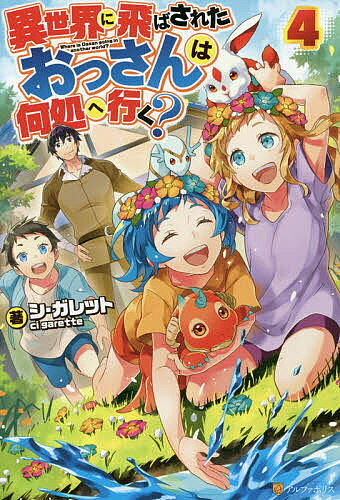 著者シ・ガレット(著)出版社アルファポリス発売日2018年06月ISBN9784434248177ページ数291Pキーワードいせかいにとばされたおつさんわどこえ イセカイニトバサレタオツサンワドコエ し がれつと シ ガレツト BF3487...
