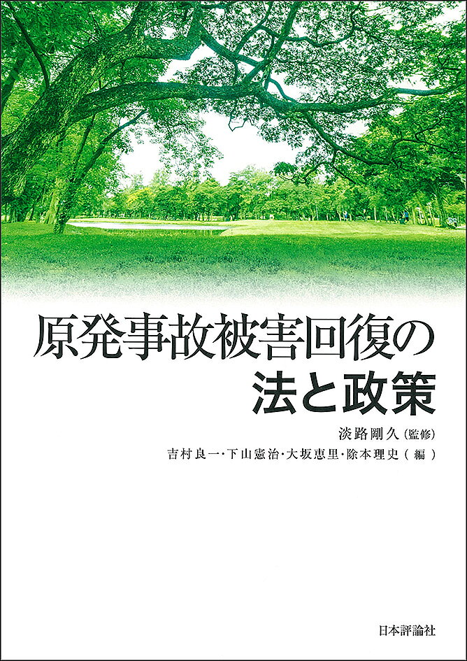 著者淡路剛久(監修) 吉村良一(編) 下山憲治(編)出版社日本評論社発売日2018年06月ISBN9784535523098ページ数334Pキーワードげんぱつじこひがいかいふくのほうと ゲンパツジコヒガイカイフクノホウト あわじ たけひさ ...