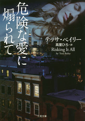 著者テッサ・ベイリー(著) 高里ひろ(訳)出版社二見書房発売日2018年07月ISBN9784576180885ページ数409Pキーワードきけんなあいにあおられてふたみぶんこ キケンナアイニアオラレテフタミブンコ べいり− てつさ BAIL...