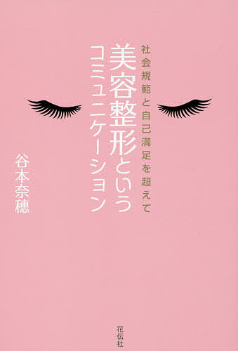 著者谷本奈穂(著)出版社花伝社発売日2018年06月ISBN9784763408587ページ数249Pキーワードびようせいけいというこみゆにけーしよんしやかいきは ビヨウセイケイトイウコミユニケーシヨンシヤカイキハ たにもと なほ タニモト...