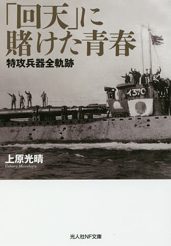 著者上原光晴(著)出版社潮書房光人新社発売日2018年07月ISBN9784769830771ページ数406Pキーワードかいてんにかけたせいしゆんとつこうへいきぜんきせき カイテンニカケタセイシユントツコウヘイキゼンキセキ うえはら みつは...