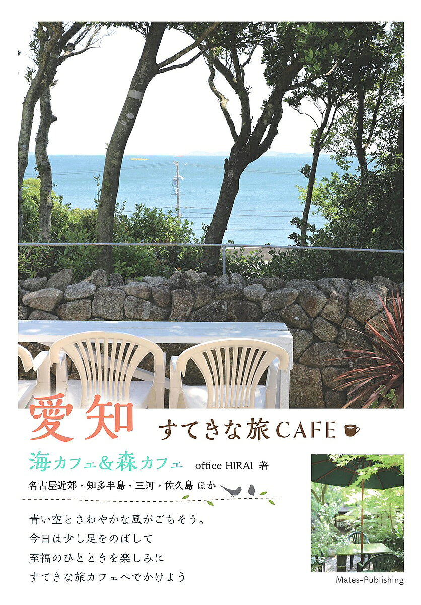 著者officeHIRAI(著)出版社メイツ出版発売日2018年06月ISBN9784780420364ページ数128Pキーワードあいちすてきなたびかふえあいち／すてき／な／たび／ アイチステキナタビカフエアイチ／ステキ／ナ／タビ／ おふい...