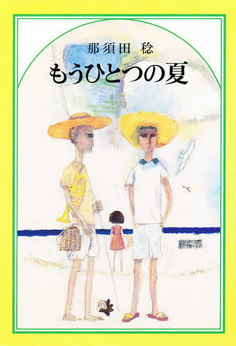 ※商品画像はイメージや仮デザインが含まれている場合があります。帯の有無など実際と異なる場合があります。著者那須田稔(著)出版社木鶏社発売日1993年11月ISBN9784795281097ページ数207Pキーワードもうひとつのなつ モウヒト...