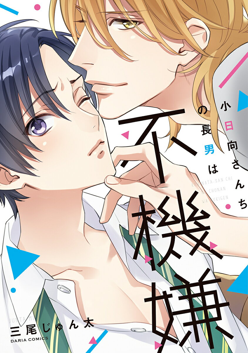 著者三尾じゅん太(著)出版社フロンティアワークス発売日2018年06月ISBN9784866570655キーワードマンガ 漫画 まんが BL こひなたさんちのちようなんわふきげんだりあこみつく コヒナタサンチノチヨウナンワフキゲンダリアコミ...