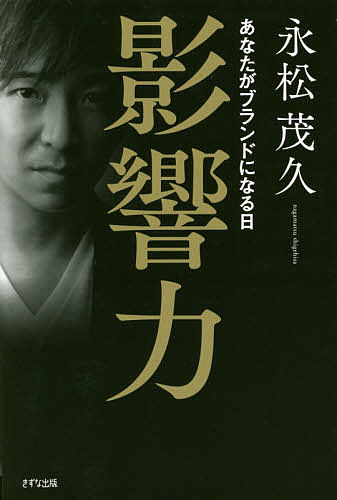 著者永松茂久(著)出版社きずな出版発売日2018年07月ISBN9784866630403ページ数283Pキーワードビジネス書 えいきようりよくあなたがぶらんどになるひ エイキヨウリヨクアナタガブランドニナルヒ ながまつ しげひさ ナガマツ...