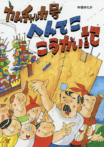 著者中垣ゆたか(作・絵)出版社風濤社発売日2018年06月ISBN9784892194498ページ数〔32P〕キーワードかむちやつかごうへんてここうかいき カムチヤツカゴウヘンテココウカイキ なかがき ゆたか ナカガキ ユタカ9784892...