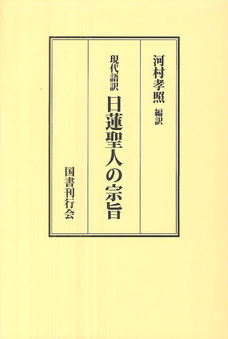 著者井村日咸(著) 河村孝照(編訳)出版社国書刊行会発売日2017年05月ISBN9784336061379ページ数211Pキーワードげんだいごやくにちれんしようにんのしゆうし ゲンダイゴヤクニチレンシヨウニンノシユウシ いむら にちかん ...