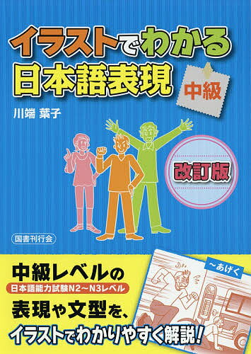 ※商品画像はイメージや仮デザインが含まれている場合があります。帯の有無など実際と異なる場合があります。著者川端葉子(著)出版社国書刊行会発売日2018年02月ISBN9784336062611ページ数228Pキーワードいらすとでわかるにほん...