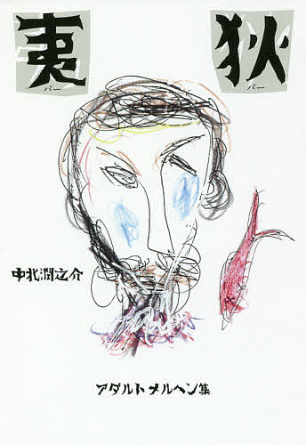 著者中北潤之介(著)出版社幻冬舎メディアコンサルティング発売日2018年06月ISBN9784344917477ページ数321Pキーワードばーばーいてきあだるとめるへんしゆう バーバーイテキアダルトメルヘンシユウ なかきた じゆんのすけ ナ...