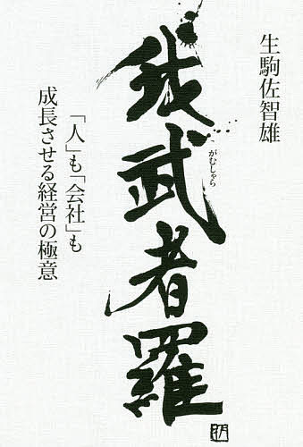 著者生駒佐智雄(著)出版社幻冬舎メディアコンサルティング発売日2018年06月ISBN9784344917569ページ数159Pキーワードがむしやらひともかいしやもせいちようさせる ガムシヤラヒトモカイシヤモセイチヨウサセル いこま さちお...