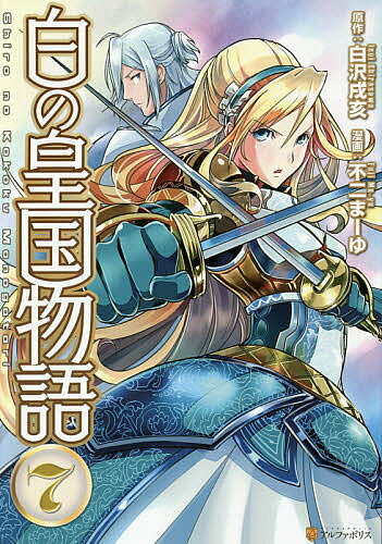 著者白沢戌亥(原作) 不二まーゆ(漫画)出版社アルファポリス発売日2018年06月ISBN9784434247125ページ数191Pキーワード漫画 マンガ まんが しろのこうこくものがたり7 シロノコウコクモノガタリ7 しらさわ いぬい ふ...