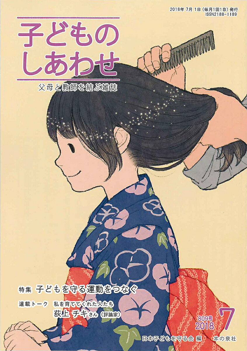 著者日本子どもを守る会(編)出版社本の泉社発売日2018年07月ISBN9784780710632ページ数78Pキーワードこどものしあわせ809（2018ー7） コドモノシアワセ809（2018ー7） にほん／こども／お／まもる／か ニホン...