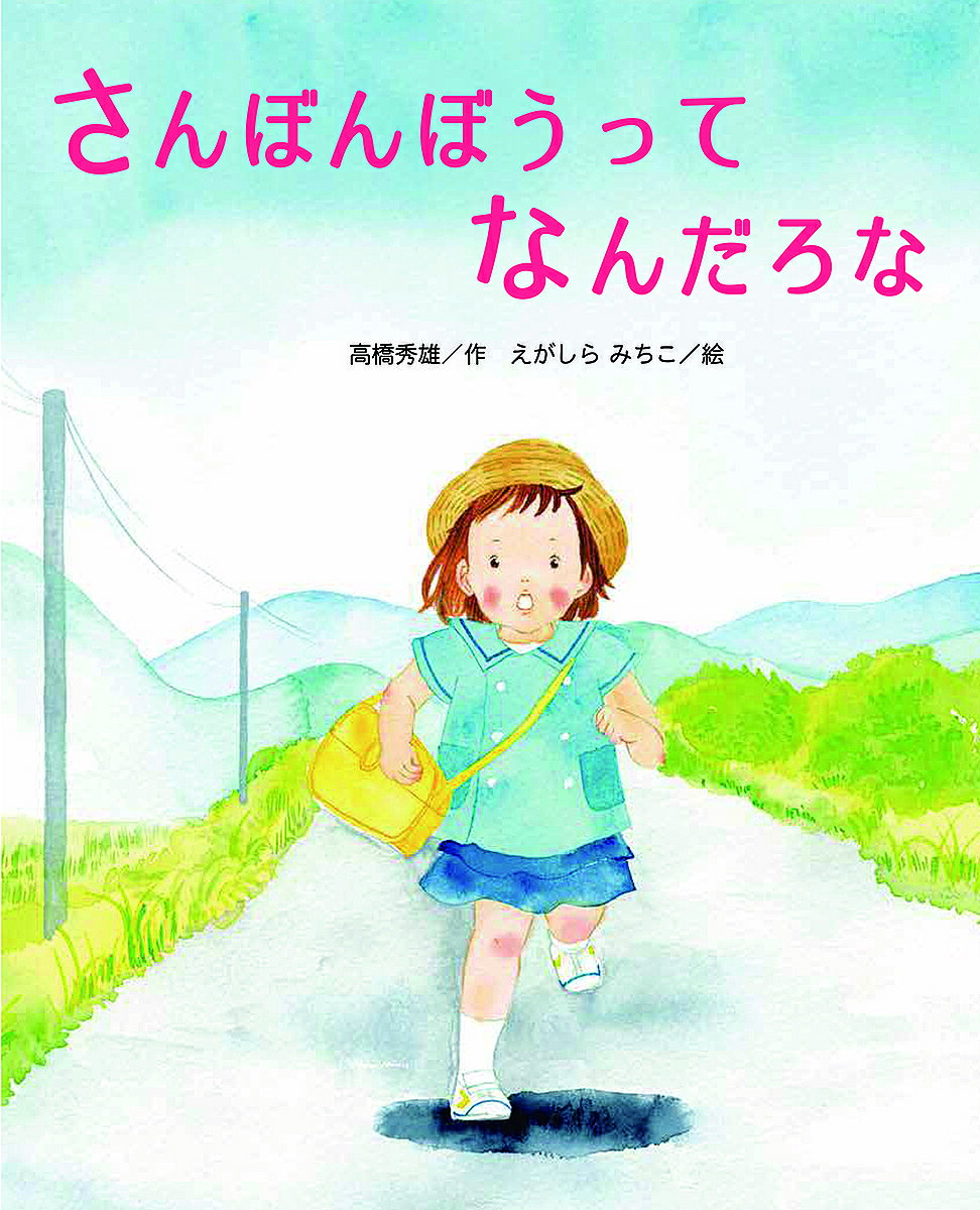 ※商品画像はイメージや仮デザインが含まれている場合があります。帯の有無など実際と異なる場合があります。著者高橋秀雄(作) えがしらみちこ(絵)出版社鈴木出版発売日2018年06月ISBN9784790253587ページ数1冊（ページ付なし）...