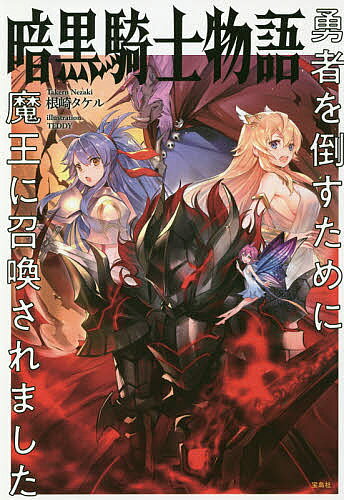著者根崎タケル(著)出版社宝島社発売日2018年07月ISBN9784800285041ページ数285Pキーワードあんこくきしものがたりゆうしやおたおすため アンコクキシモノガタリユウシヤオタオスタメ ねざき たける ネザキ タケル9784...