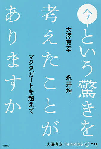 ※商品画像はイメージや仮デザインが含まれている場合があります。帯の有無など実際と異なる場合があります。出版社左右社発売日2018年06月ISBN9784865282023ページ数131Pキーワードおおさわまさちしんきんぐおー15 オオサワマ...