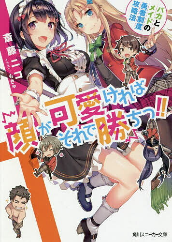 ※商品画像はイメージや仮デザインが含まれている場合があります。帯の有無など実際と異なる場合があります。著者斎藤ニコ(著)出版社KADOKAWA発売日2018年07月ISBN9784041070925ページ数302Pキーワードかおがかわいけれ...