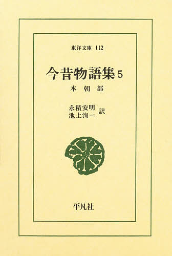 著者永積安明(訳) 池上洵一(訳)出版社平凡社発売日1978年ISBN9784582801125ページ数373Pキーワードこんじやくものがたりしゆう5とうようぶんこ112ほ コンジヤクモノガタリシユウ5トウヨウブンコ112ホ ながずみ やす...