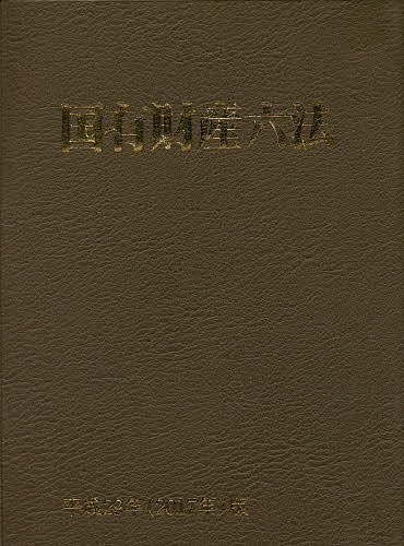 出版社大蔵財務協会発売日2016年11月ISBN9784754723484ページ数2378Pキーワードこくゆうざいさんろつぽう2017 コクユウザイサンロツポウ20179784754723484目次憲法/国有財産関係/国家公務員宿舎関係/民...