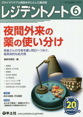 出版社羊土社発売日2018年06月ISBN9784758116084ページ数P484〜620キーワードれじでんとのーと20ー4（2018ー6） レジデントノート20ー4（2018ー6） やくしじ ひろまさ ヤクシジ ヒロマサ97847581...