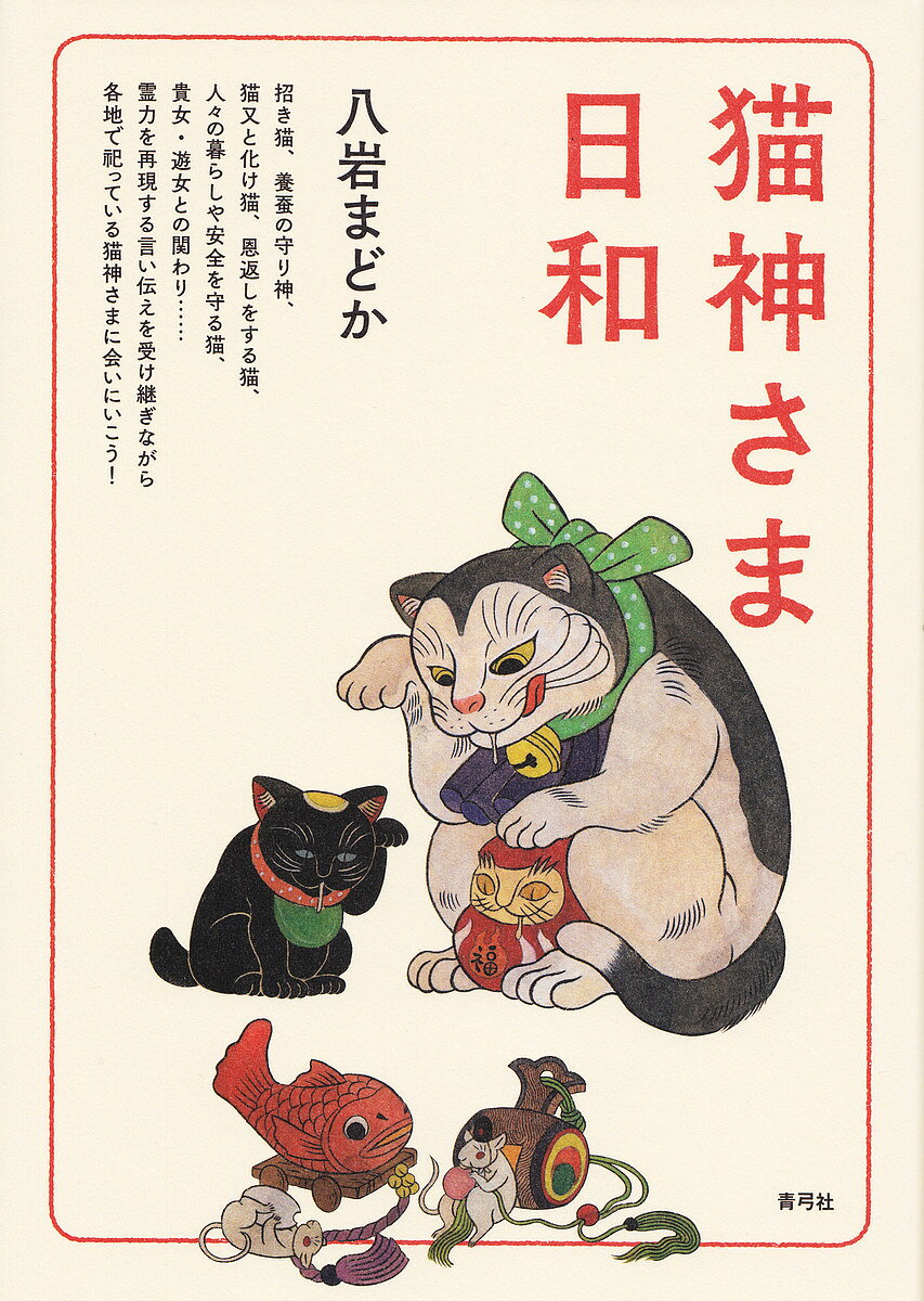 ※商品画像はイメージや仮デザインが含まれている場合があります。帯の有無など実際と異なる場合があります。著者八岩まどか(著)出版社青弓社発売日2018年06月ISBN9784787220745ページ数155Pキーワードねこがみさまびより ネコ...