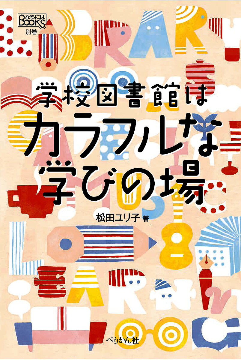 著者松田ユリ子(著)出版社ぺりかん社発売日2018年03月ISBN9784831515025ページ数174Pキーワードがつこうとしよかんわからふるなまなびの ガツコウトシヨカンワカラフルナマナビノ まつだ ゆりこ マツダ ユリコ978483...