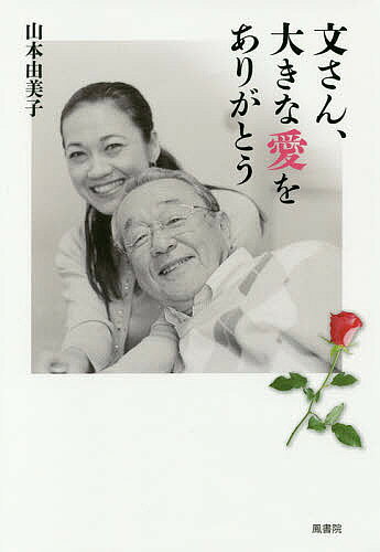 著者山本由美子(著)出版社鳳書院発売日2018年02月ISBN9784871221924ページ数157Pキーワードぶんさんおおきなあいおありがとう ブンサンオオキナアイオアリガトウ やまもと ゆみこ ヤマモト ユミコ978487122192...