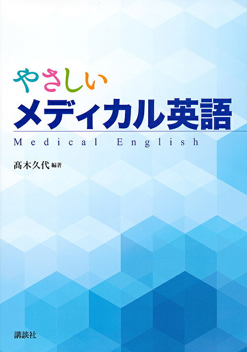 著者高木久代(編著)出版社講談社発売日2018年06月ISBN9784065119358ページ数107Pキーワードやさしいめでいかるえいご ヤサシイメデイカルエイゴ たかぎ ひさよ タカギ ヒサヨ9784065119358内容紹介コメディカ...