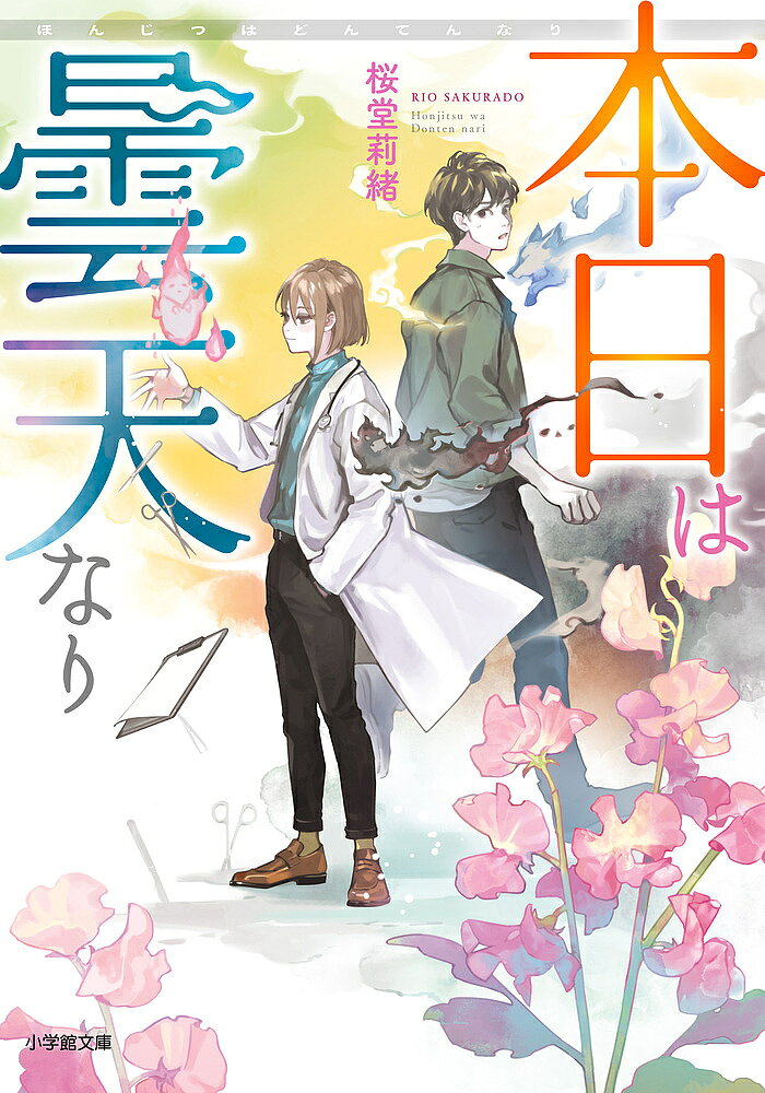著者桜堂莉緒(著)出版社小学館発売日2018年07月ISBN9784094065312ページ数215Pキーワードほんじつわどんてんなりしようがくかんぶんこさー35 ホンジツワドンテンナリシヨウガクカンブンコサー35 さくらどう りお サクラ...