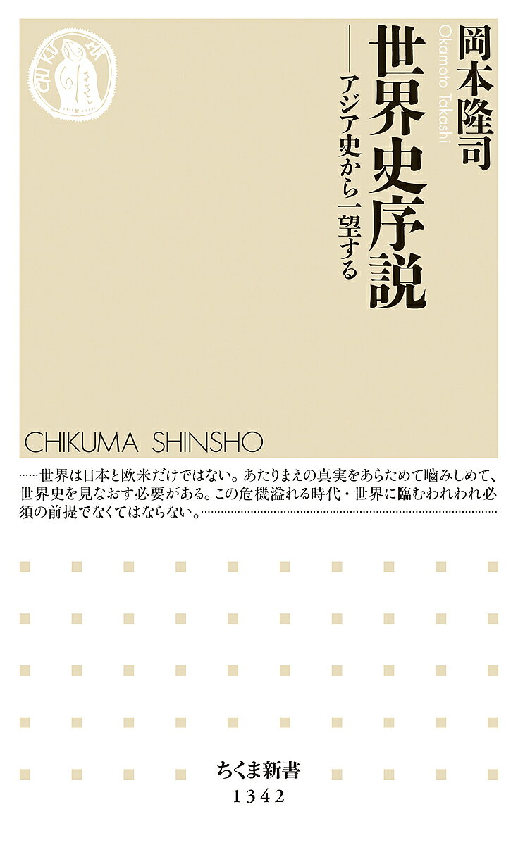 ※商品画像はイメージや仮デザインが含まれている場合があります。帯の有無など実際と異なる場合があります。著者岡本隆司(著)出版社筑摩書房発売日2018年07月ISBN9784480071552ページ数265，4Pキーワードせかいしじよせつあじ...