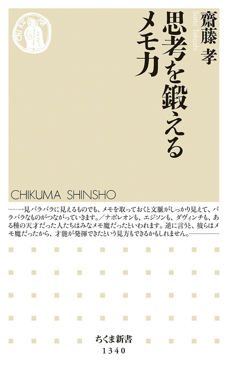 ※商品画像はイメージや仮デザインが含まれている場合があります。帯の有無など実際と異なる場合があります。著者齋藤孝(著)出版社筑摩書房発売日2018年07月ISBN9784480071606ページ数216Pキーワードしこうおきたえるめもりよく...