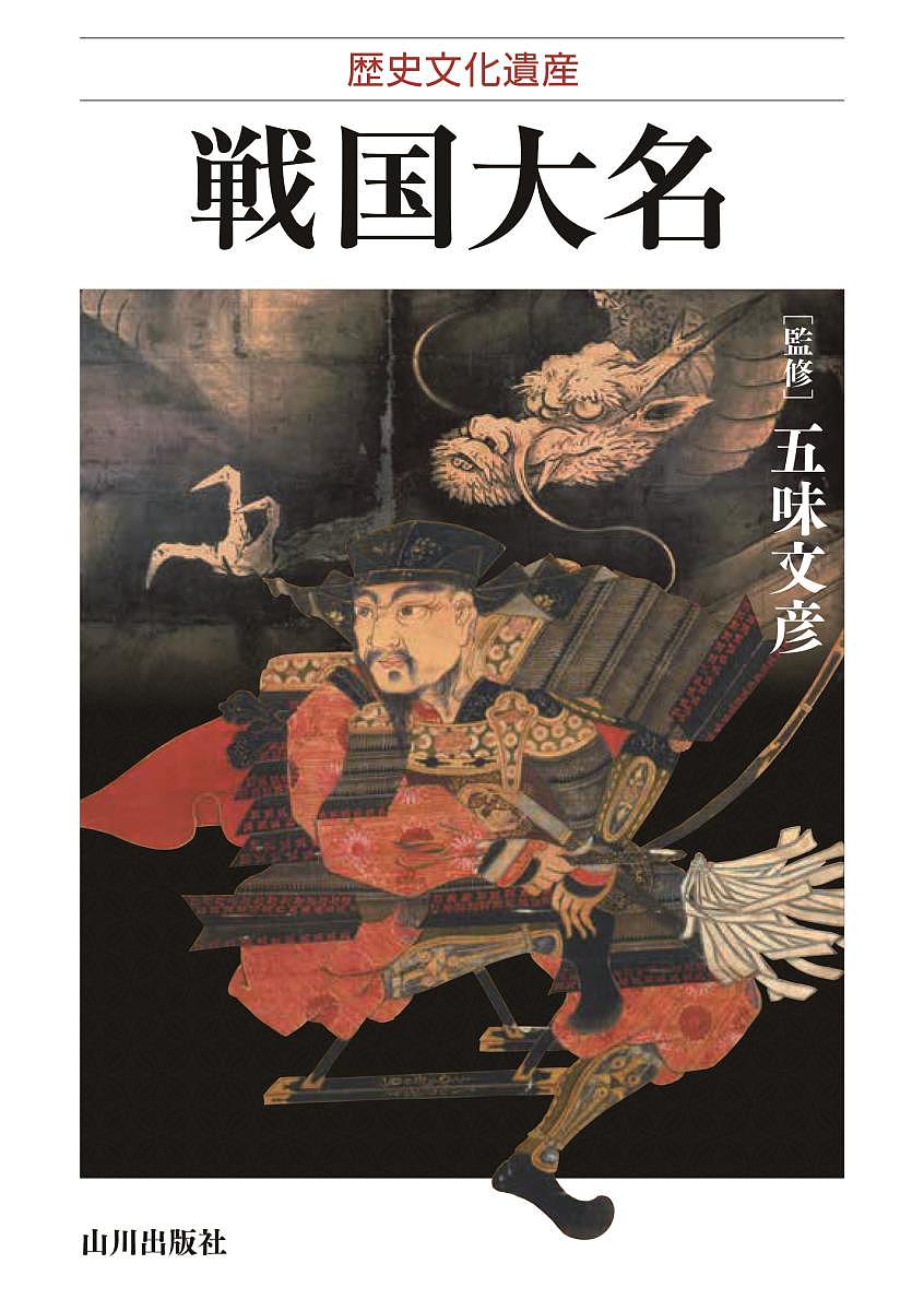 著者五味文彦(監修)出版社山川出版社発売日2018年06月ISBN9784634151345ページ数238Pキーワードせんごくだいみようれきしぶんかいさん センゴクダイミヨウレキシブンカイサン ごみ ふみひこ ゴミ フミヒコ97846341...
