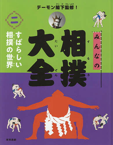 著者デーモン閣下(監修)出版社教育画劇発売日2018年04月ISBN9784774621340ページ数56Pキーワードプレゼント ギフト 誕生日 子供 クリスマス 子ども こども みんなのすもうたいぜん2 ミンナノスモウタイゼン2 で−もん...