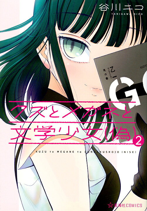 著者谷川ニコ(著)出版社星海社発売日2018年07月ISBN9784065123904ページ数122Pキーワード漫画 マンガ まんが くずとめがねとぶんがくしようじよにせ クズトメガネトブンガクシヨウジヨニセ たにがわ にこ タニガワ ニコ...