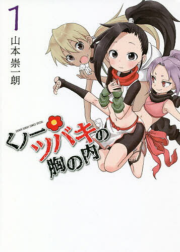 ※商品画像はイメージや仮デザインが含まれている場合があります。帯の有無など実際と異なる場合があります。著者山本崇一朗(著)出版社小学館発売日2018年07月ISBN9784091284396ページ数173Pキーワードくのいちつばきのむねのう...