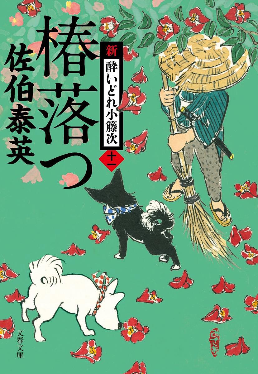 ※商品画像はイメージや仮デザインが含まれている場合があります。帯の有無など実際と異なる場合があります。著者佐伯泰英(著)出版社文藝春秋発売日2018年07月ISBN9784167910969ページ数326Pキーワードつばきおつぶんしゆんぶん...