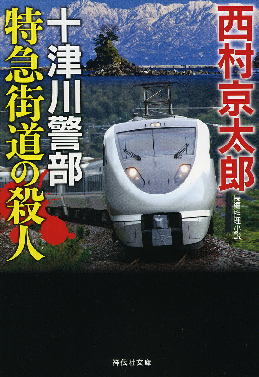 著者西村京太郎(著)出版社祥伝社発売日2018年07月ISBN9784396344375ページ数278Pキーワードとつきゆうかいどうのさつじんしようでんしやぶんこに トツキユウカイドウノサツジンシヨウデンシヤブンコニ にしむら きようたろう...