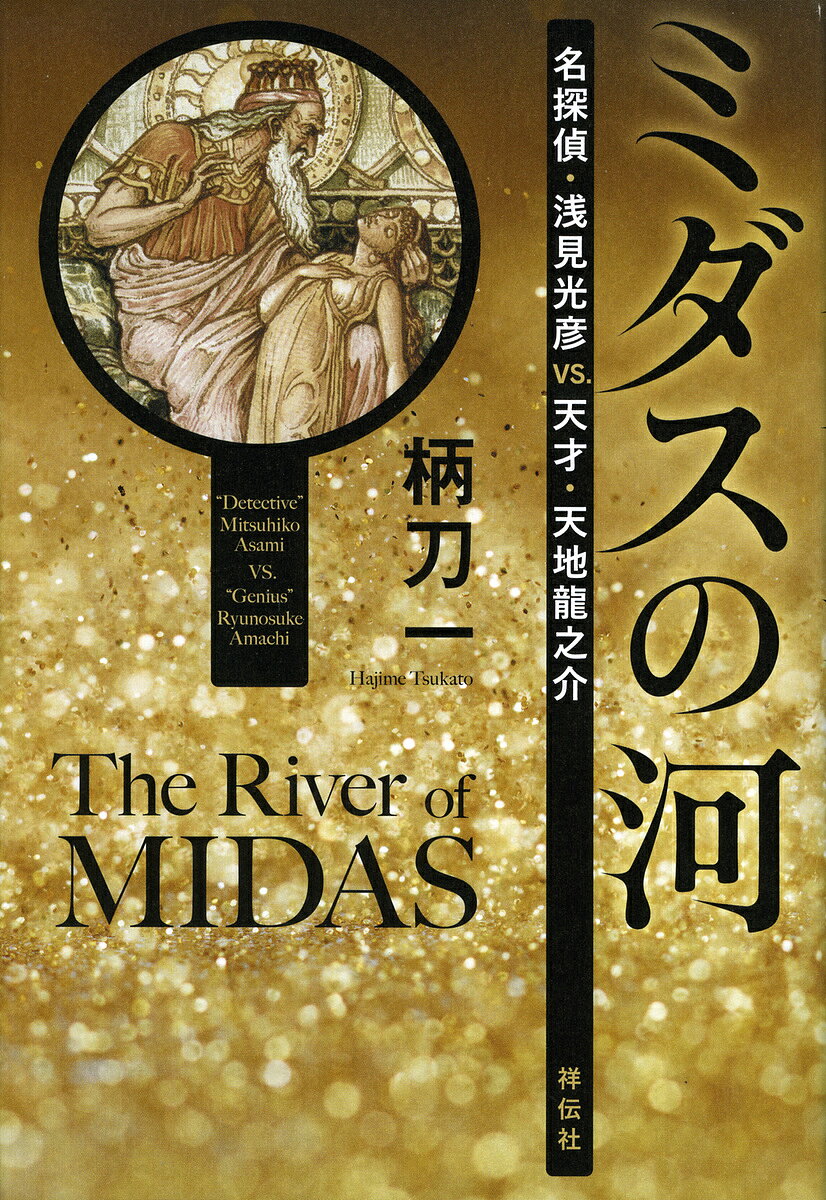 著者柄刀一(著)出版社祥伝社発売日2018年07月ISBN9784396635466ページ数546Pキーワードみだすのかわめいたんていあさみみつひこヴいえす ミダスノカワメイタンテイアサミミツヒコヴイエス つかとう はじめ ツカトウ ハジメ...