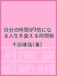 ※商品画像はイメージや仮デザインが含まれている場合があります。帯の有無など実際と異なる場合があります。著者千田琢哉(著)出版社大和書房発売日2018年07月ISBN9784479307112ページ数226Pキーワードじぶんのじかんがさんばい...