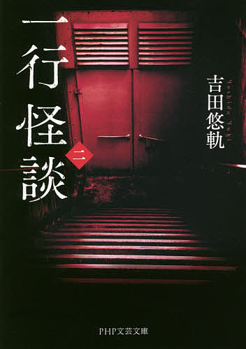 著者吉田悠軌(著)出版社PHP研究所発売日2018年07月ISBN9784569768458ページ数173Pキーワードいちぎようかいだん2 イチギヨウカイダン2 よしだ ゆうき ヨシダ ユウキ BF37238E9784569768458内容...