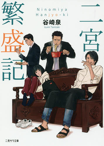 著者谷崎泉(著)出版社二見書房発売日2018年08月ISBN9784576181035ページ数272Pキーワードにのみやはんじようきふたみさらぶんこたー1ー1 ニノミヤハンジヨウキフタミサラブンコター1ー1 たにざき いずみ タニザキ イズ...