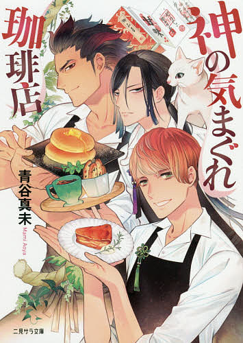 ※商品画像はイメージや仮デザインが含まれている場合があります。帯の有無など実際と異なる場合があります。著者青谷真未(著)出版社二見書房発売日2018年08月ISBN9784576181042ページ数267Pキーワードかみのきまぐれこーひーて...
