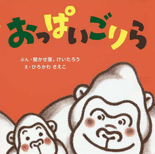 著者聞かせ屋。けいたろう(ぶん) ひろかわさえこ(え)出版社アリス館発売日2018年07月ISBN9784752008453ページ数〔22P〕キーワードえほん 絵本 プレゼント ギフト 誕生日 子供 クリスマス 1歳 2歳 3歳 子ども こ...