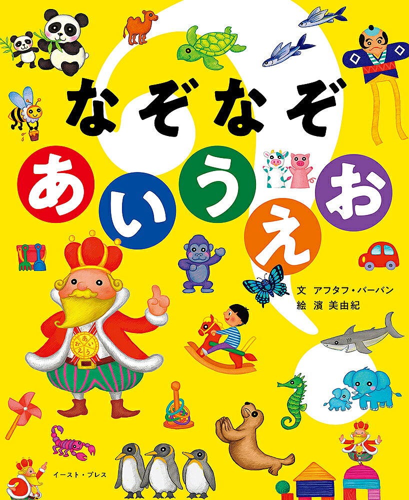 ※商品画像はイメージや仮デザインが含まれている場合があります。帯の有無など実際と異なる場合があります。著者アフタフ・バーバン(文) 濱美由紀(絵)出版社イースト・プレス発売日2018年07月ISBN9784781616841ページ数31Pキ...